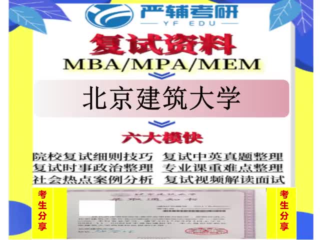北京建筑大学MBA工商管理MPA MEM北京建筑研究生复试真题//严辅