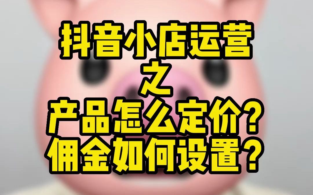 抖音小店产品如何定价,佣金如何设置,新手多看!