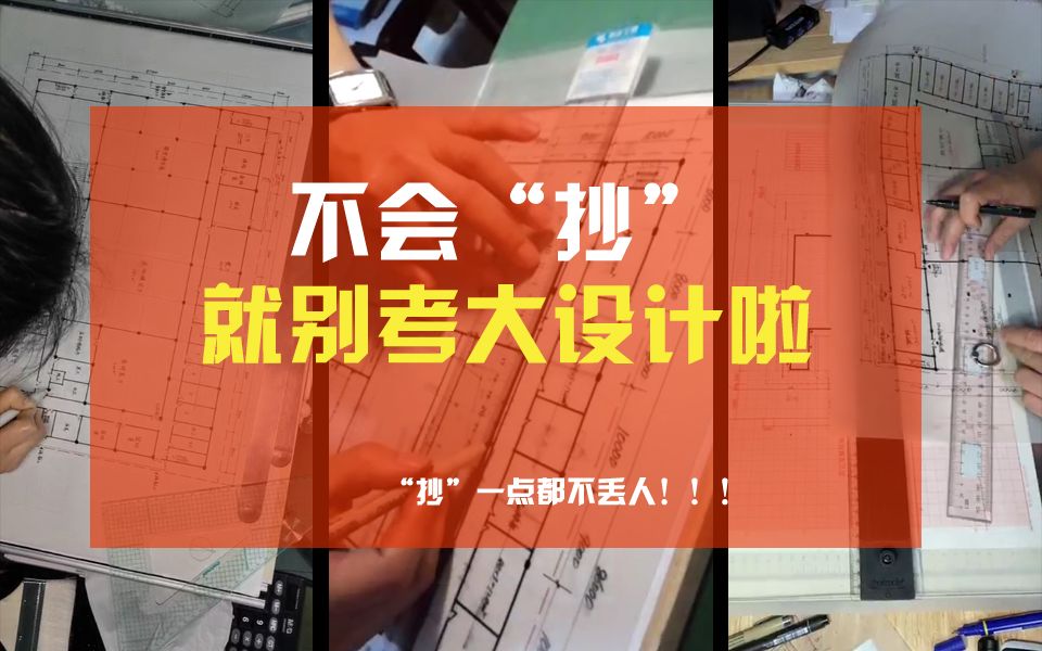 不会“抄”就别考大设计(方案作图)了!