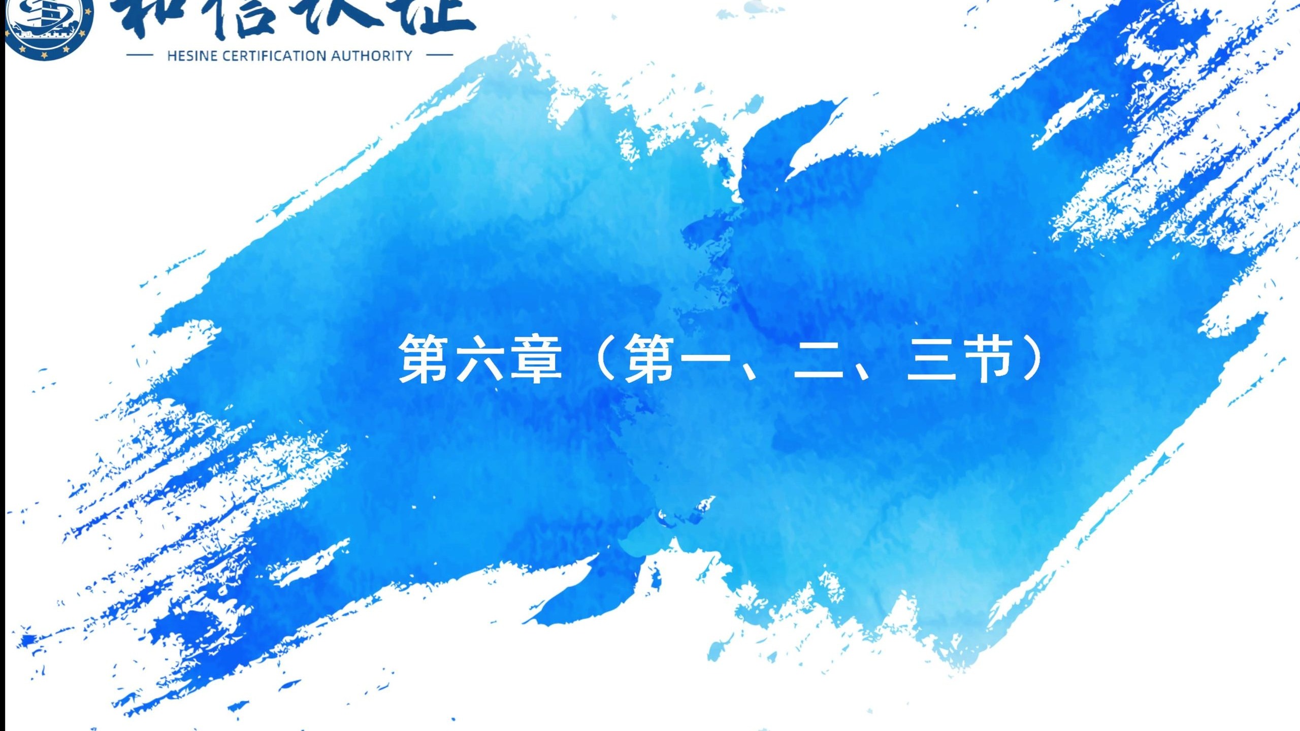 服务认证基础—第六章(第一、二、三节)