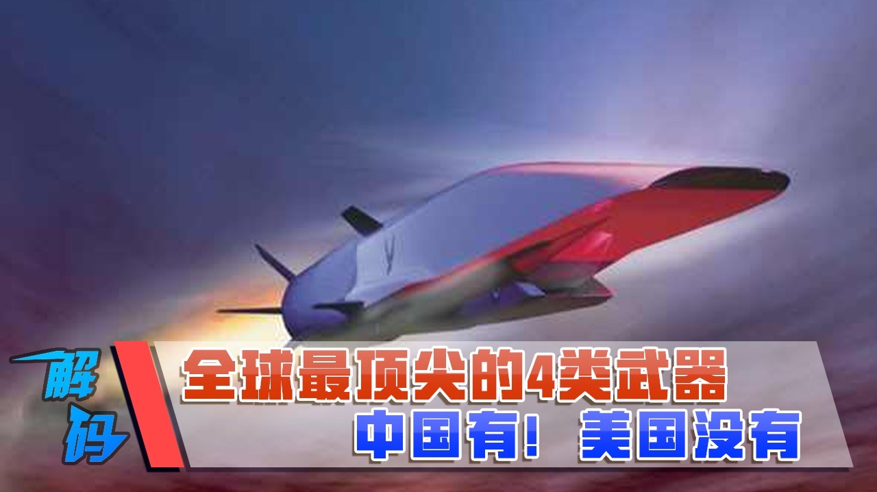 1小时可打遍全球,全世界最顶尖4类武器,都已在中国现身