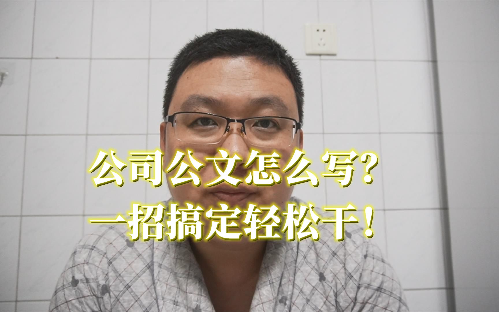 公司公文怎么写?办公室达人一招搞定,只要你有这一个习惯就行了
