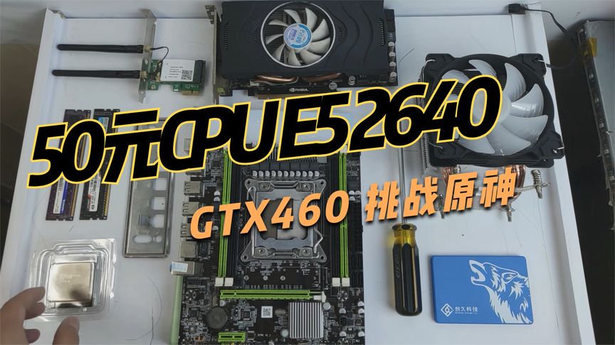 【电脑组装】洋垃圾E5 2640 几十块钱的CPU挑战原神!