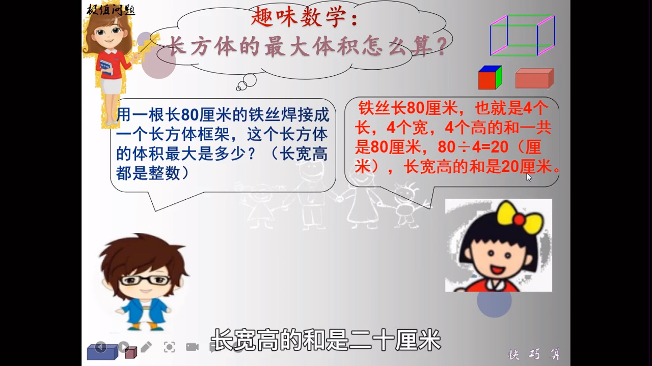 奇妙数学:一根铁丝长80厘米,焊接成长方体,体积最大的求法