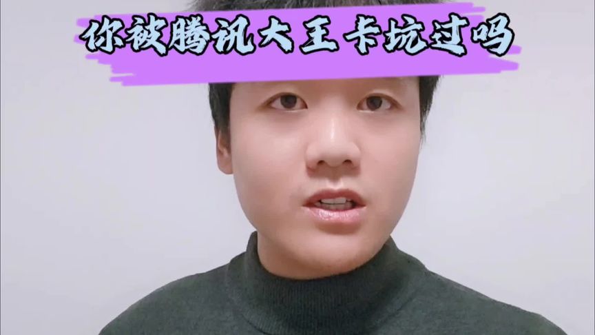 你被腾讯大王卡坑过吗 #腾讯大王卡 #联通大王卡 #流量卡避坑指南