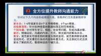 【校本研修】张文凤《有效沟通——家校合作的基础》——11.22北京...