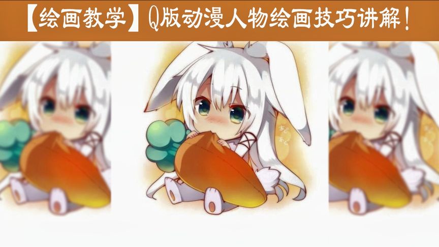 【绘画教学】Q版动漫人物如何画？Q版人物绘画技巧讲解教学