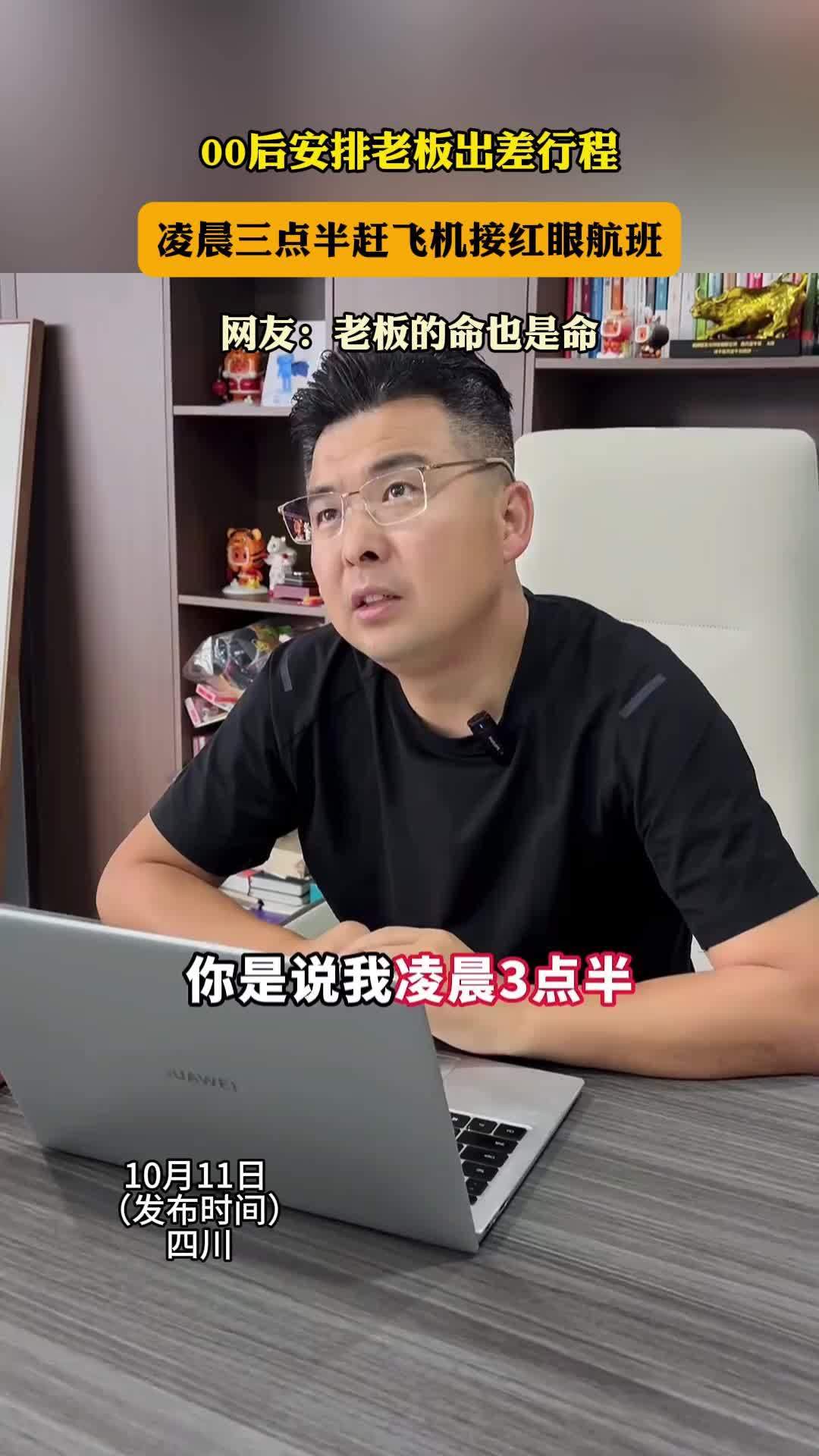 00后安排老板出差行程,凌晨三点半赶飞机接红眼航班