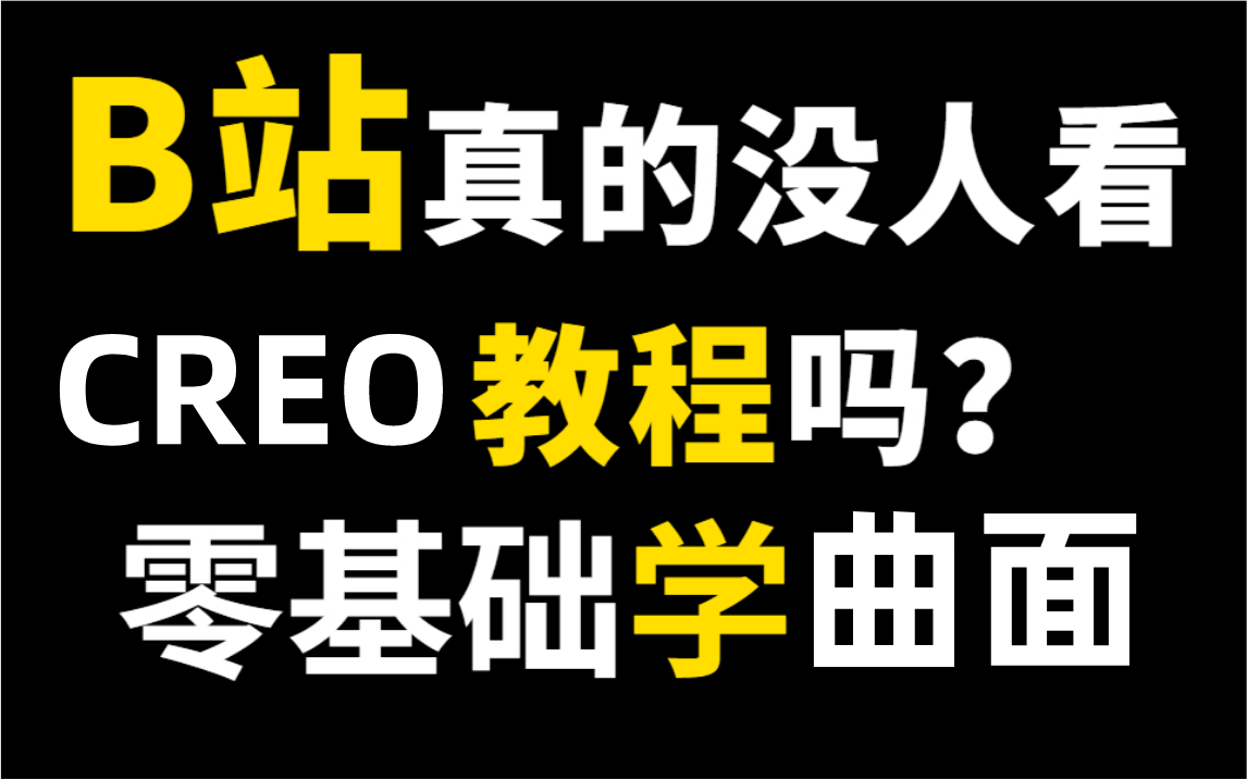B站真的没人看CREO曲面建模教程吗?零基础学CREO,曲面建模从...