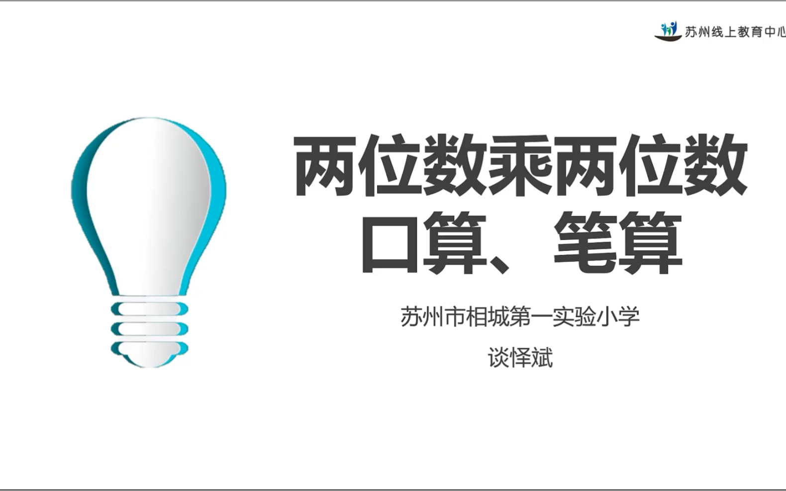 两位数乘两位数口算、笔算