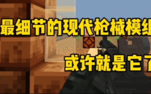 我的世界网易版:现代枪械模组MXS