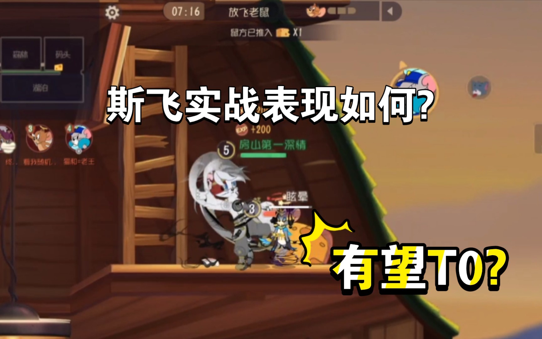 猫和老鼠手游:加强后斯飞天梯实战