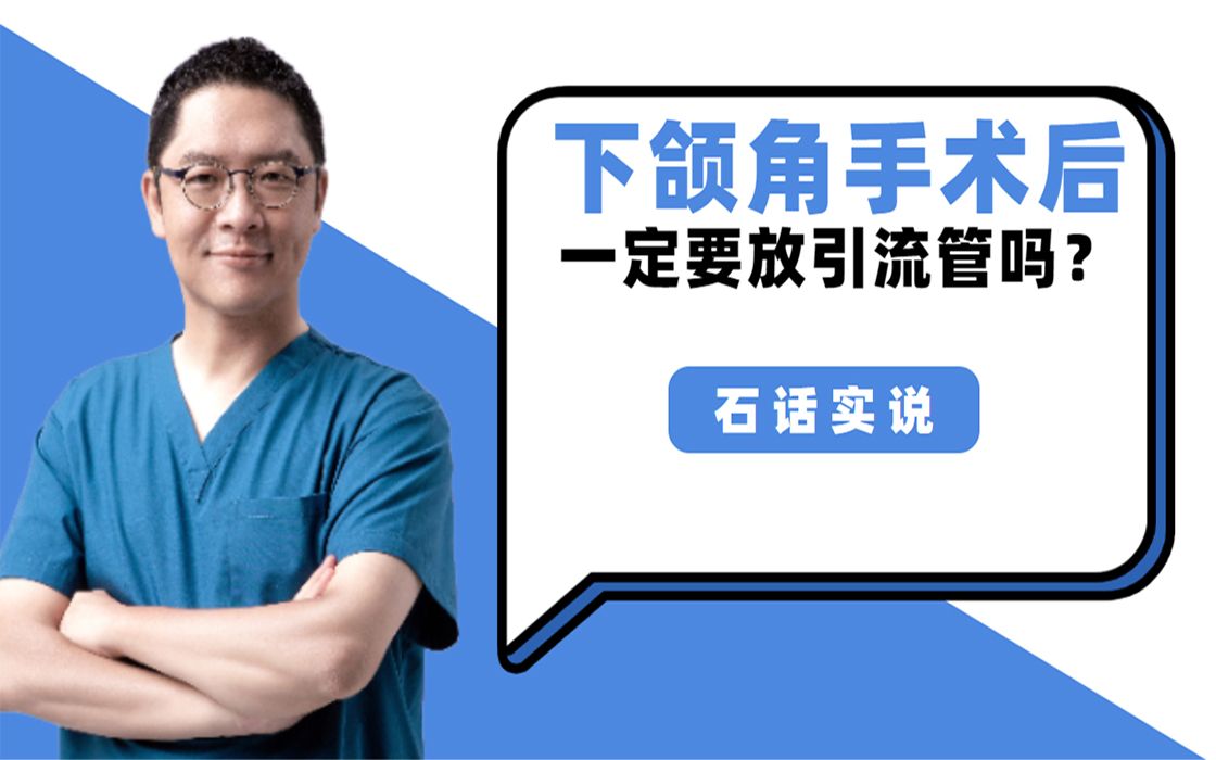 下颌角手术后一定要放引流管吗?-石润院长《石话实说》