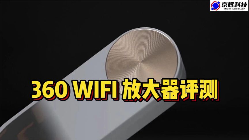 360WIFI信息放大器增强器中继器扩展器测评报告使用说明使用教程
