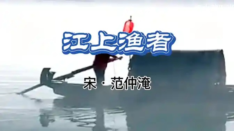 每天学习一首古诗词《江上渔者》作者:宋 范仲淹