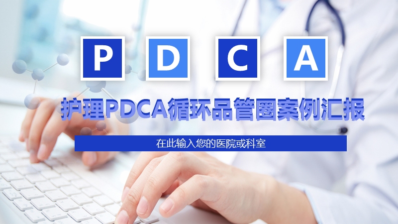 护理PDCA案例汇报PPT