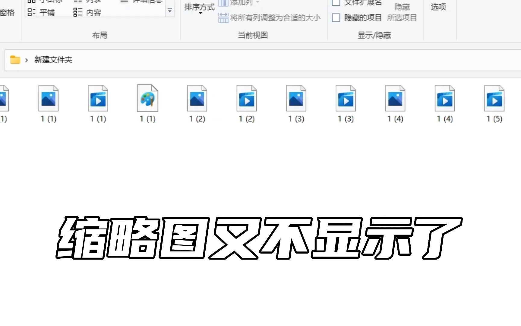 电脑文件缩略图无法显示怎么办?