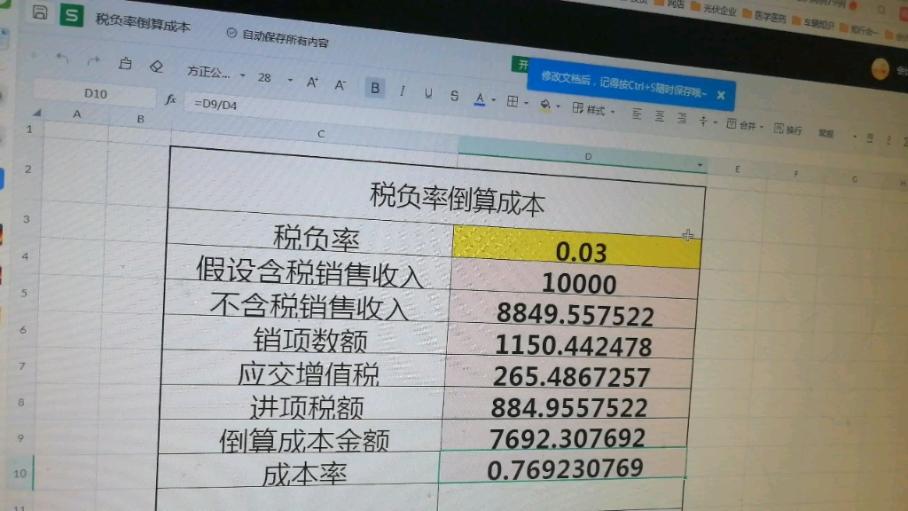 老会计设计税负率倒算成本公式,快速的根据税负率计算出公司的成本。