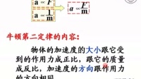 高中讲课视频 牛顿第二定律