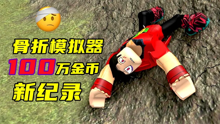 ROBLOX骨折模拟器:获取超能力!开创100万金币新纪录!灰狼