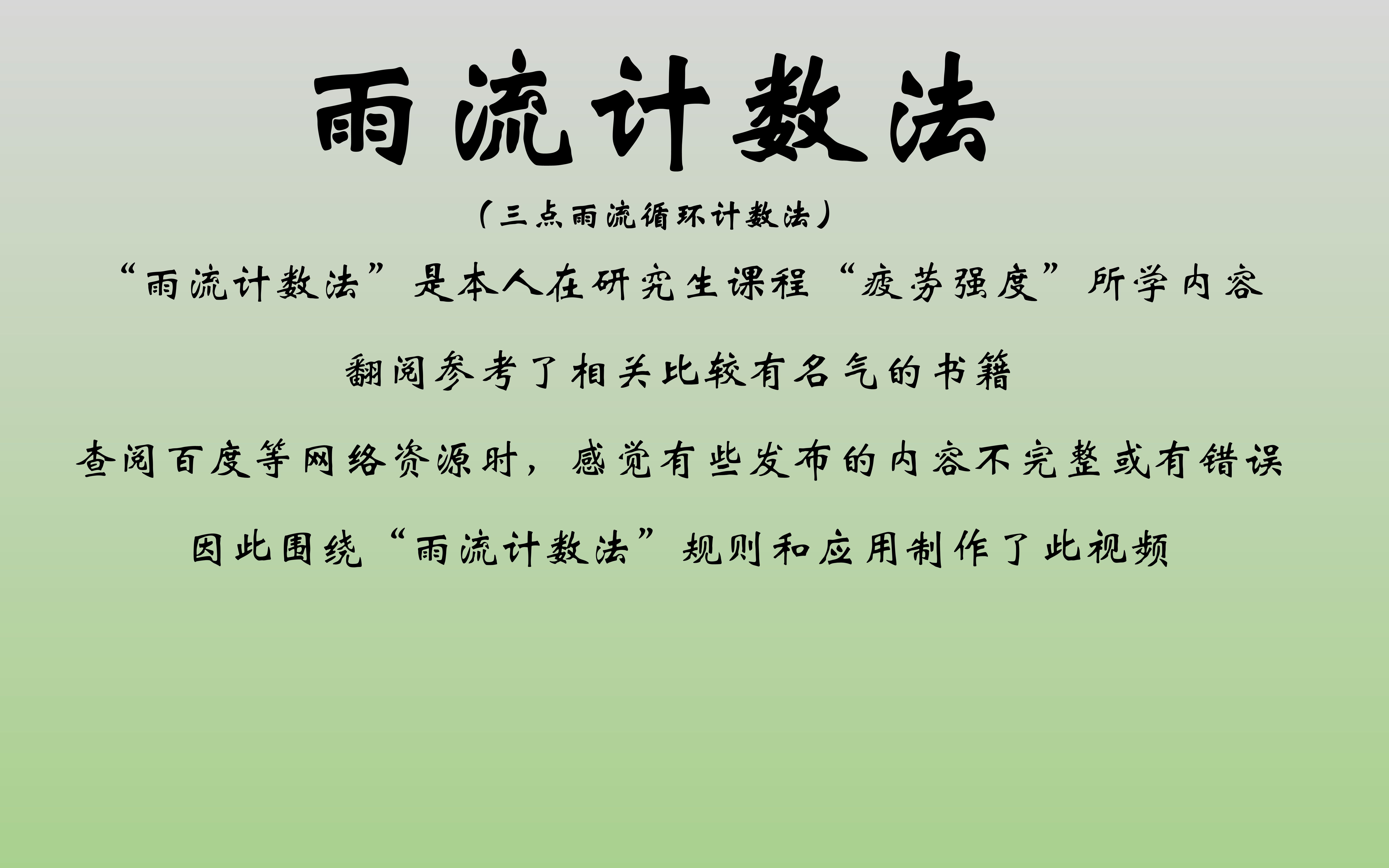 雨流计数法-三点雨流循环计数法,详细讲解计数过程与应用