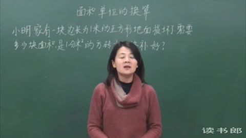 数学小学3下6.2 面积单位的换算_EC4F