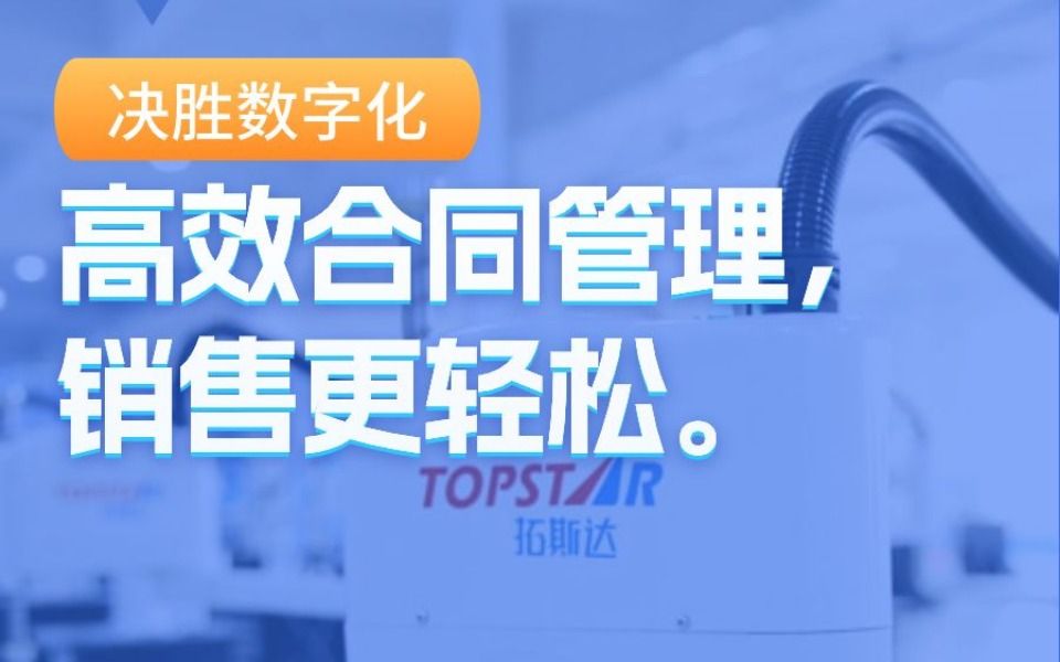 高效合同管理,销售更轻松。