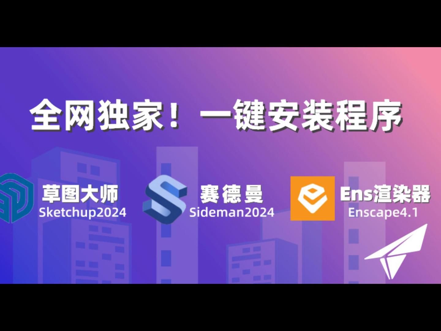 SU+ENS+Sideman一键安装