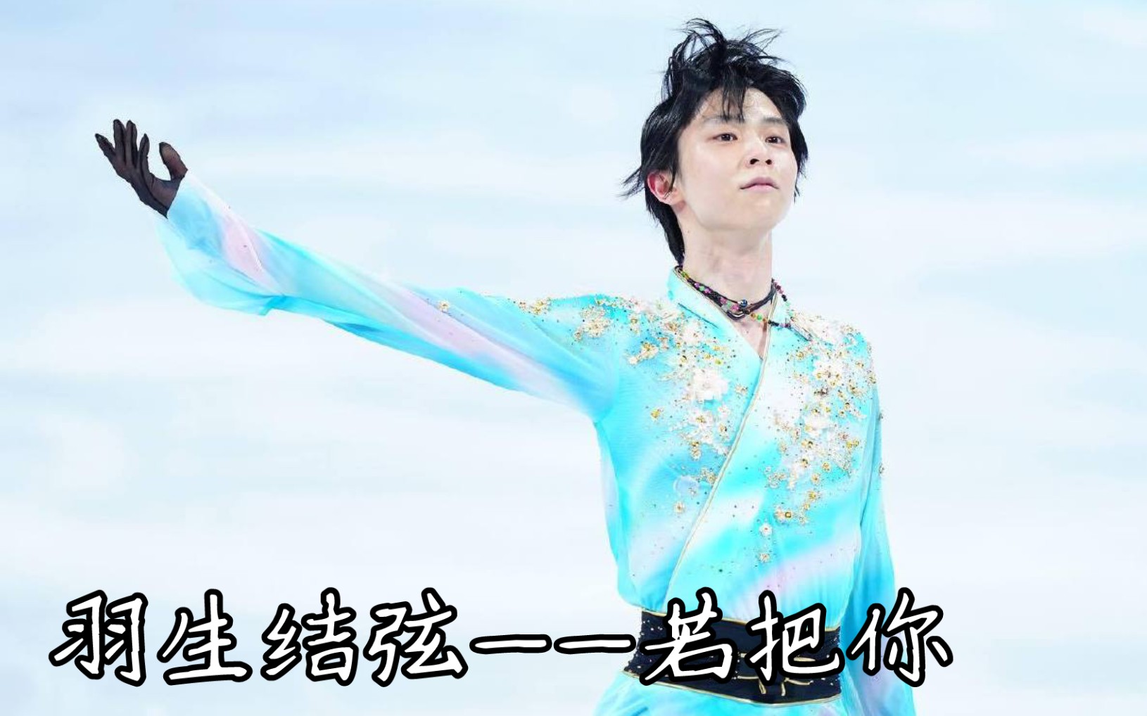 ...你无法抵御风暴!勇士低语回应:我就是风暴!”致羽生结弦最好的年华.