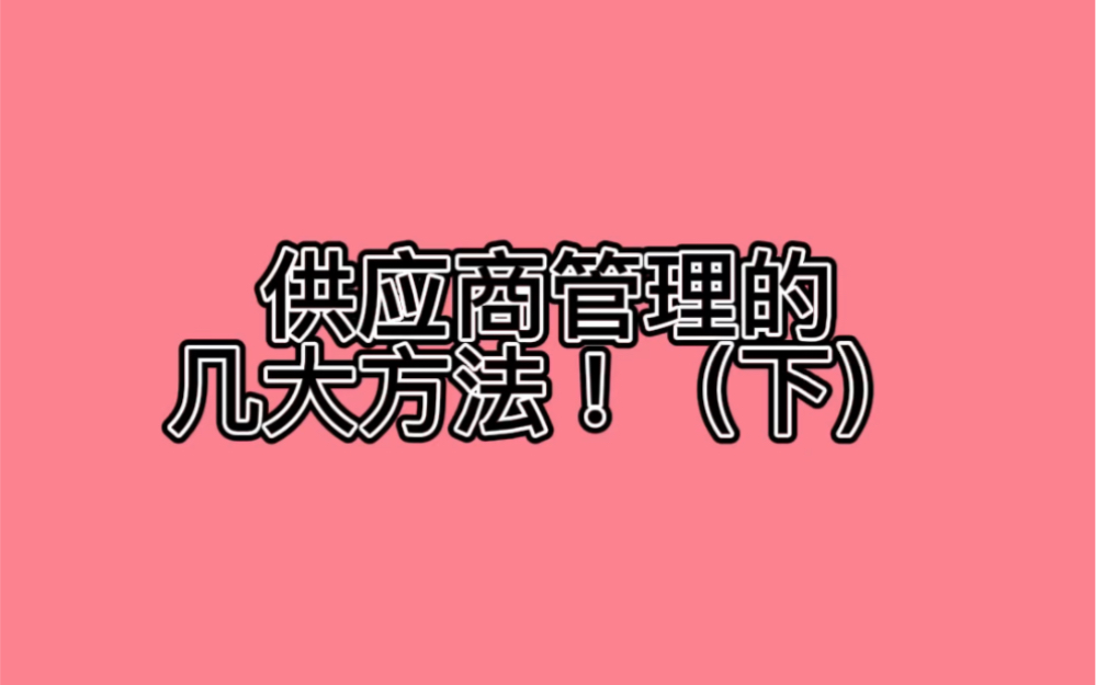 供应商管理的几大方法!(下)