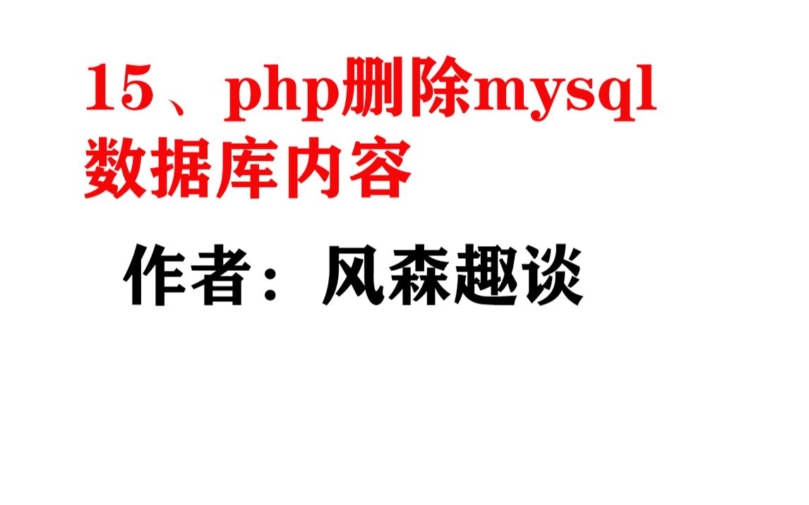 15、php删除mysql数据库内容---风森PHP自学视频教程