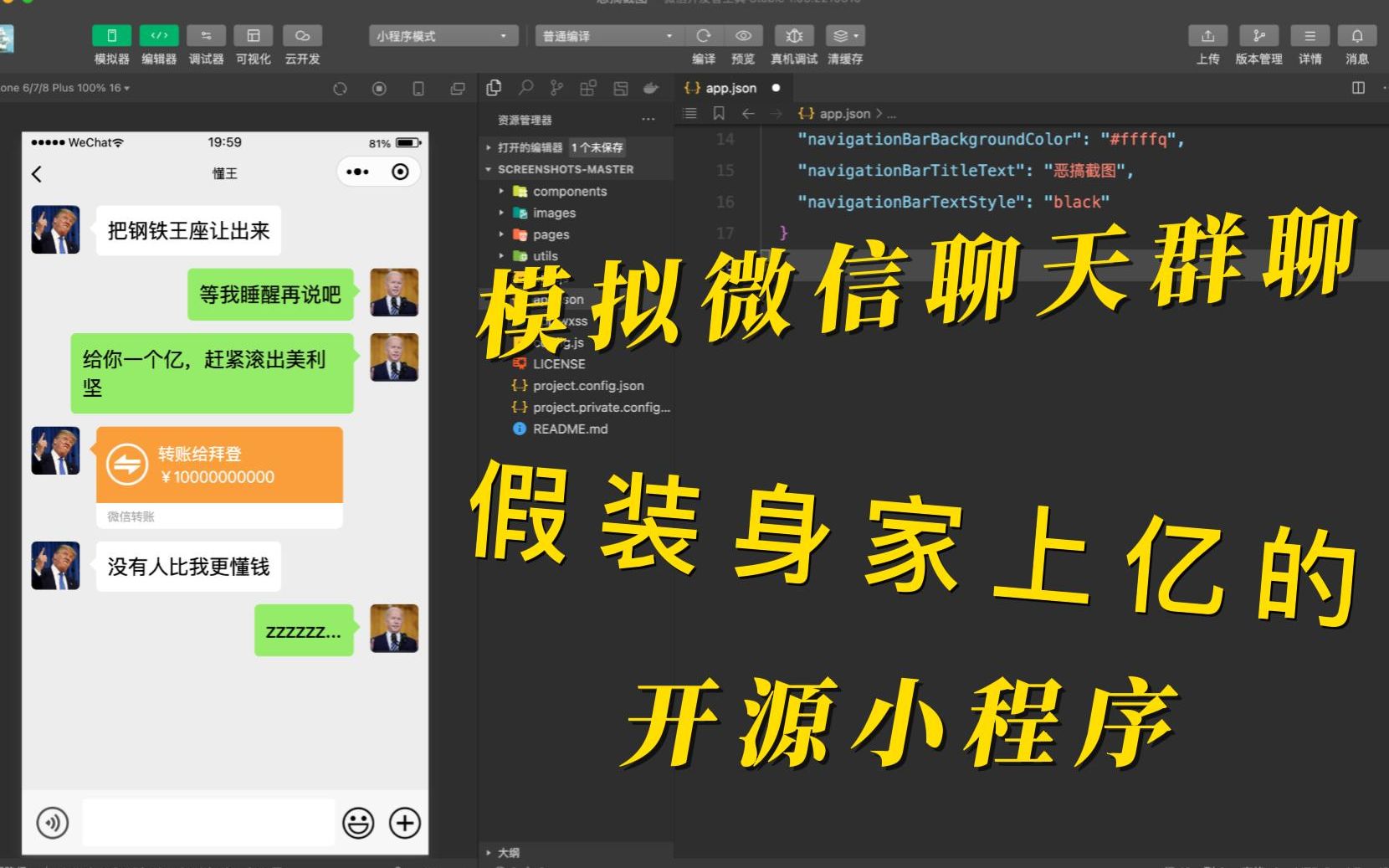 能模拟微信聊天群聊,假装钱包余额上亿的小程序,开源项目,恶搞截图
