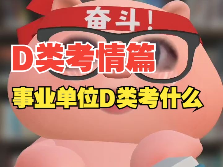 事业单位D类考情篇:事业单位D类考什么?