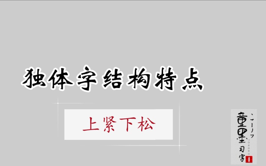 独体字结构特点:上紧下松