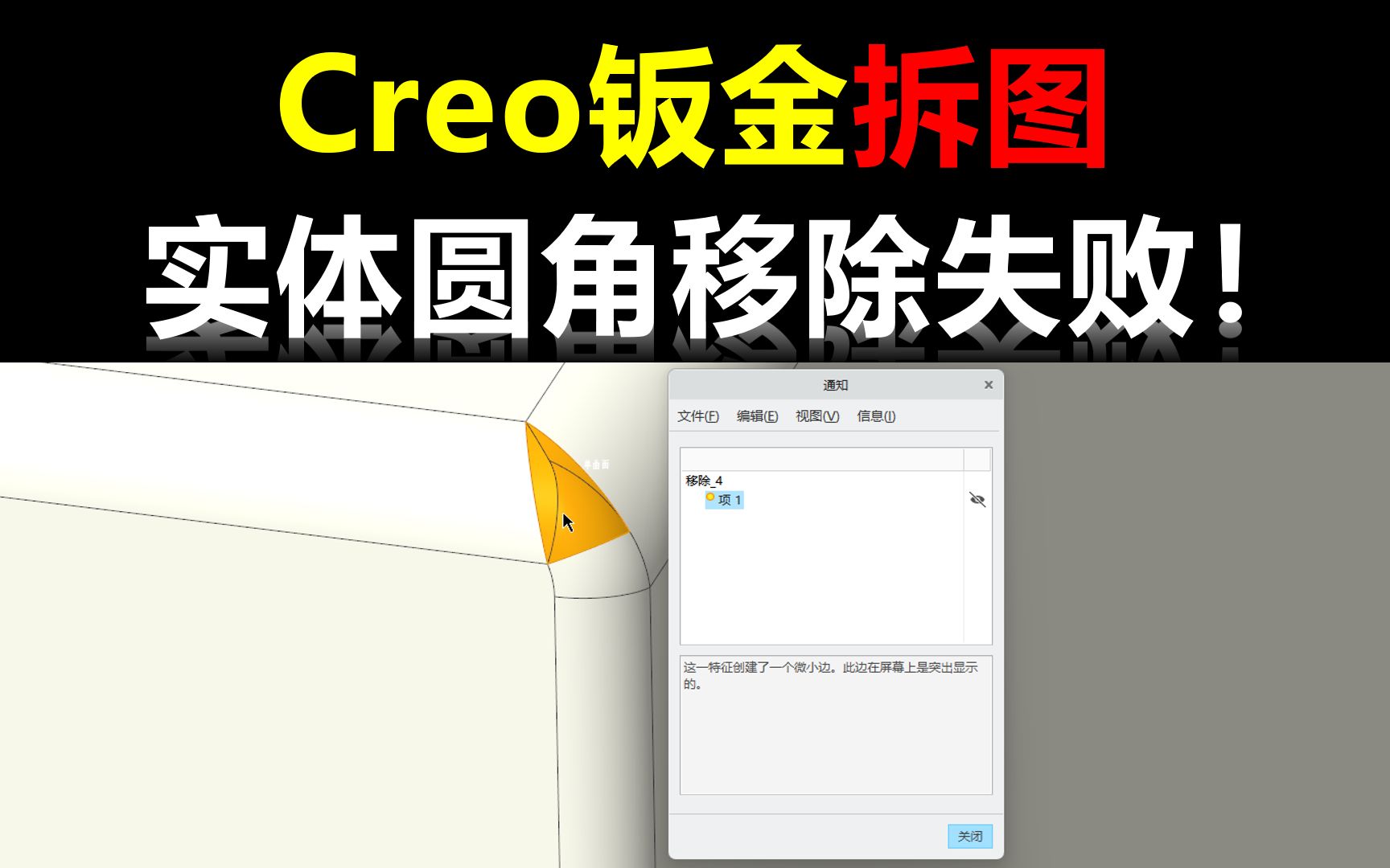Creo钣金拆图圆角删除失败解决办法