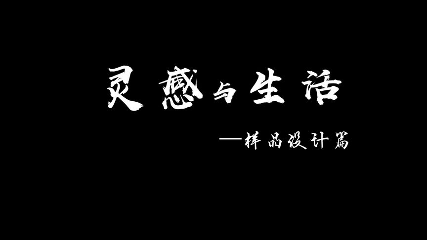 样品设计师的灵感与生活