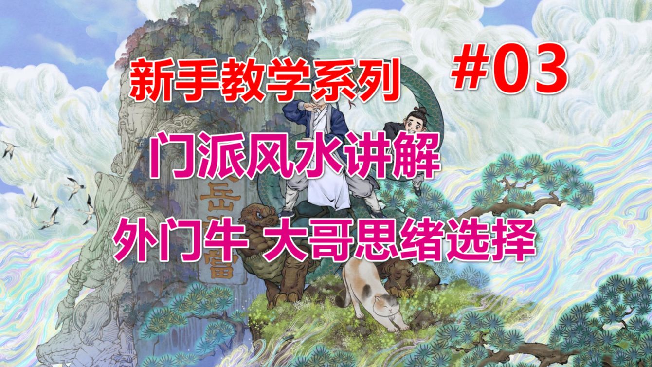 【了不起的修仙模拟器】门派风水讲解,外门牛 大哥思绪选择 第03期