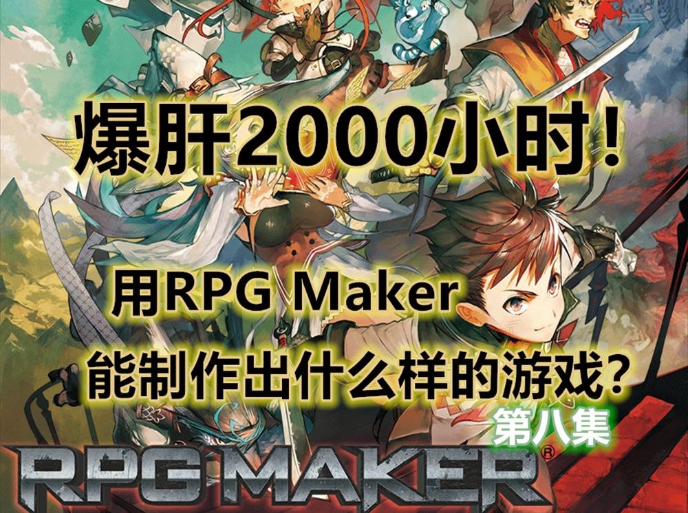 爆肝2000小时用RPGMaker能制做出什么样的游戏?(八)