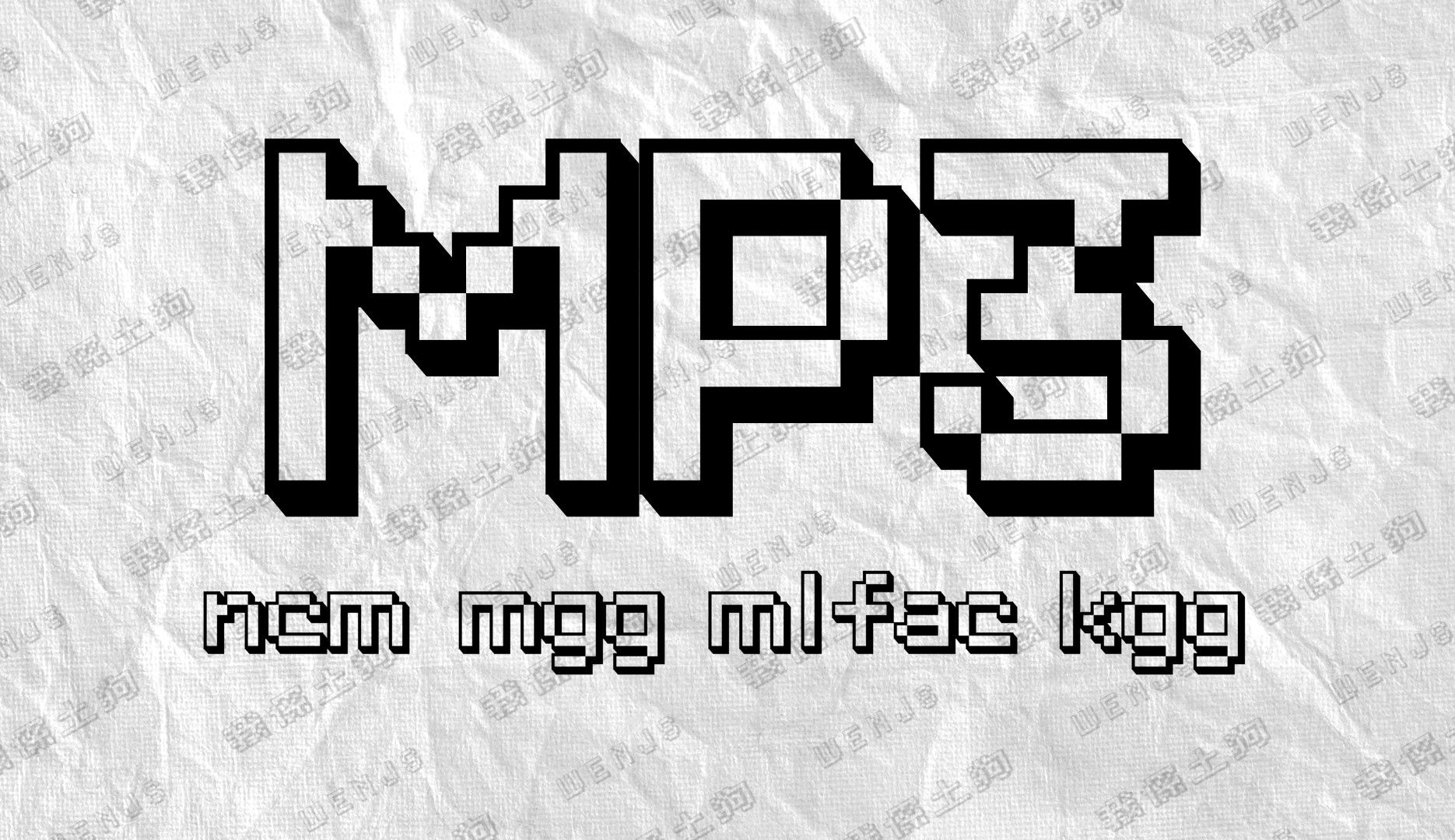 网易云ncm、QQ音乐mgg、mflac、酷狗kgg、转格式mp3