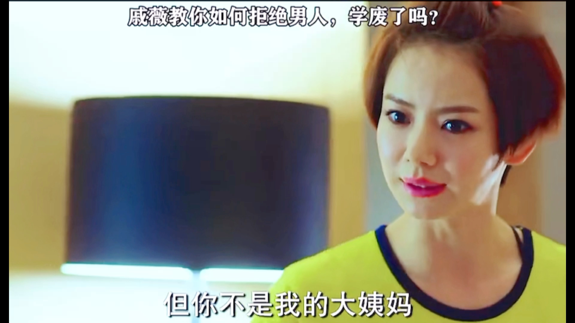 戚薇教你如何拒绝男人!最后那句劈腿劈出个联合国,我还得满世界灭...