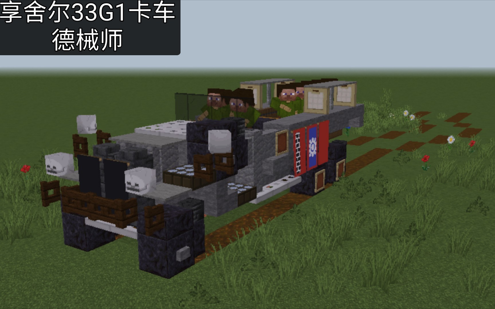 [我的世界建筑教程]还原二战中国德械师亨舍尔33G1型卡车