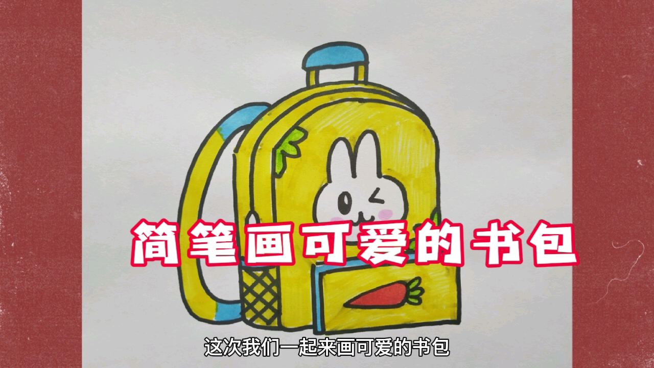 【简笔画教程】可爱的小书包