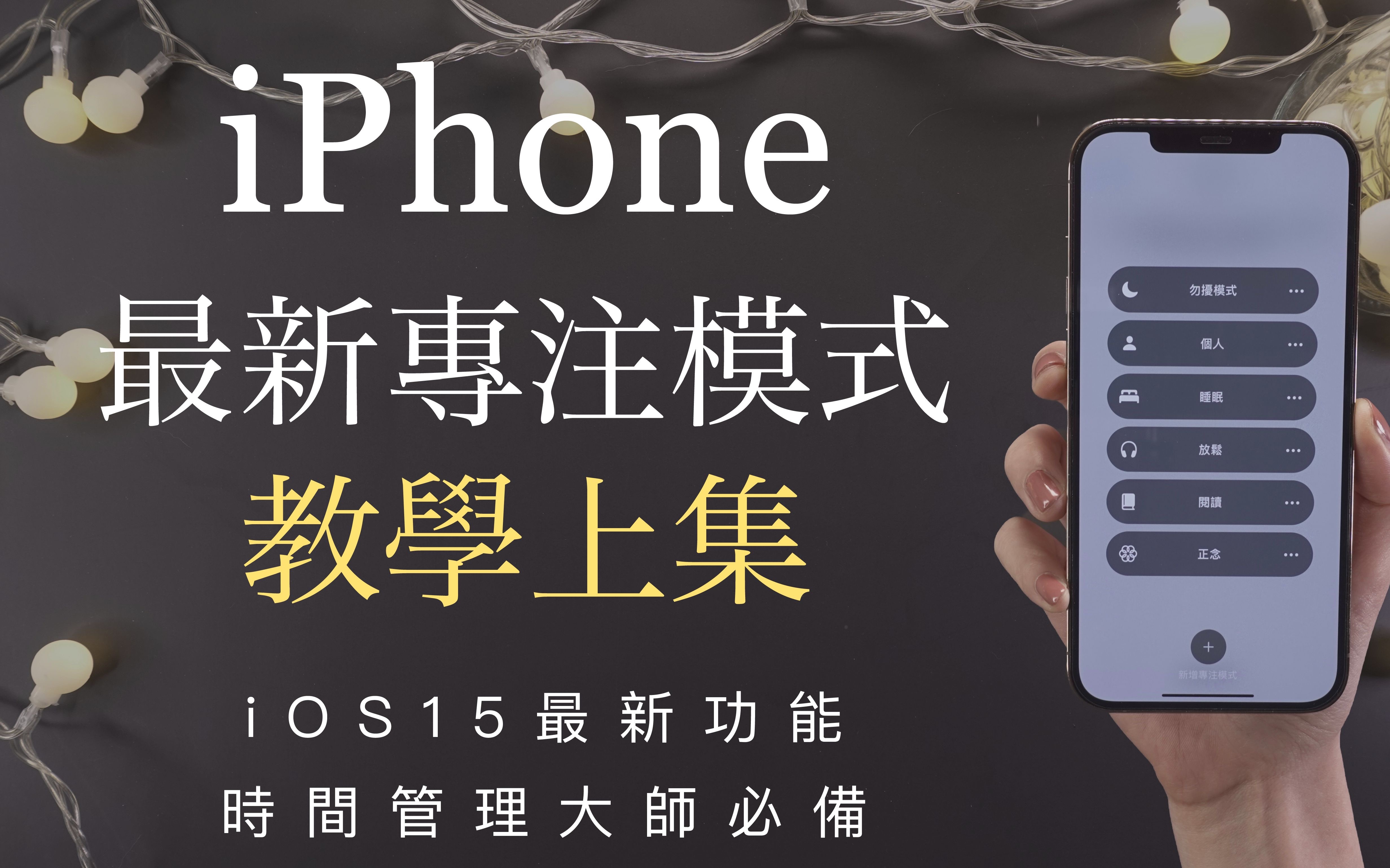 容易分心?iPhone最新专注模式教学 上集ߕ�时间管理大师必修课 iOS...