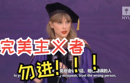 霉霉演讲|这些话可能会令完美主义者难以接受