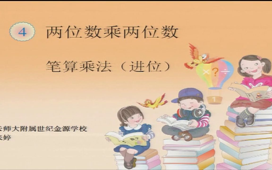 【获奖】人教版三年级小学数学下册_4 两位数乘两位数笔算乘法(进位)...