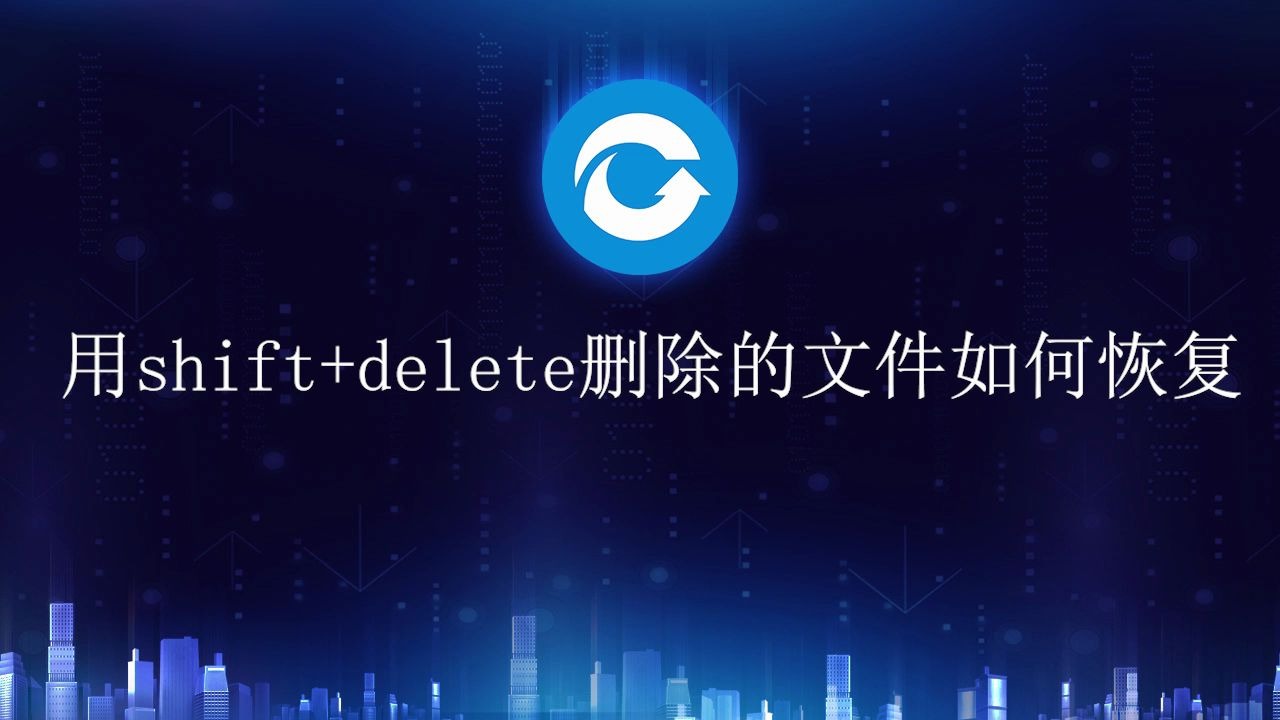 用shift+delete删除的文件如何恢复