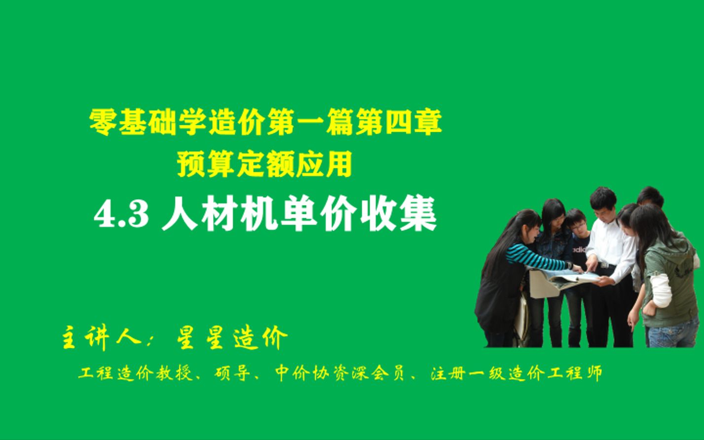 4.3 零基础学造价 人材机单价收集