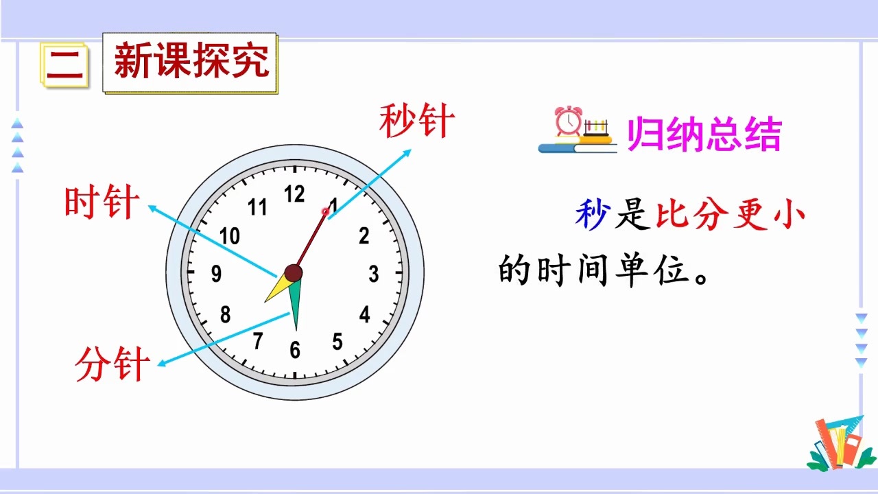 人教版数学三年级上册 秒的认识-评论区获取完整课程