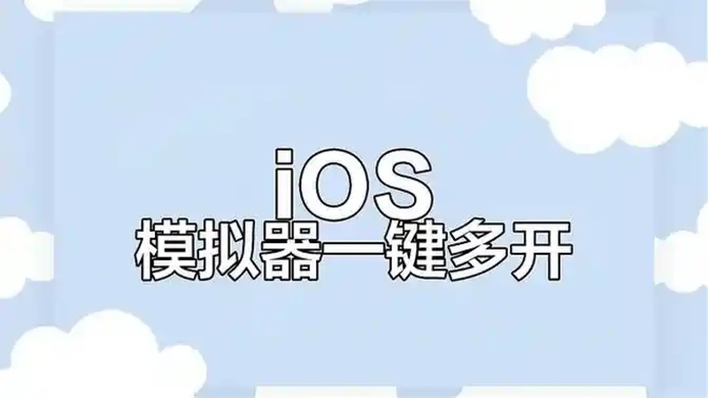 星星云iOS模拟器:畅玩苹果游戏无需手机性能