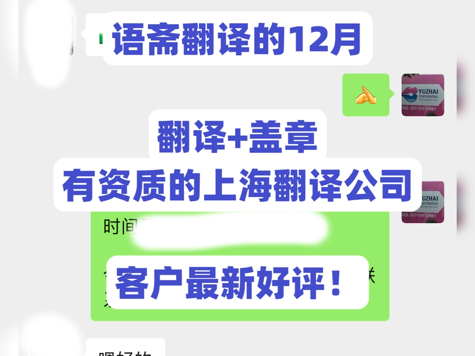 ...单中!有资质的上海翻译公司推荐!ߓ� *欢迎咨询语斋Angela,获取报价!